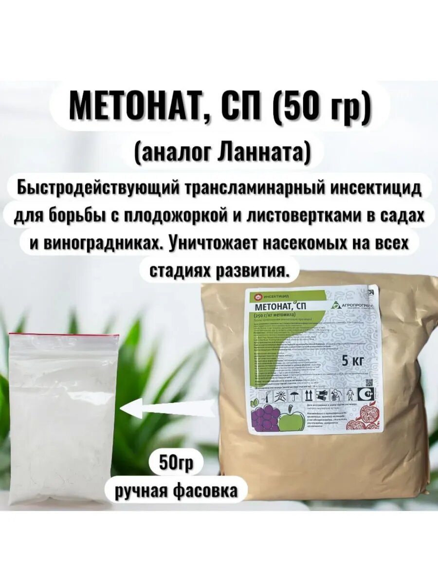 Метонат, СП (аналог Ланната) Инсектицид (фасовка 50гр)