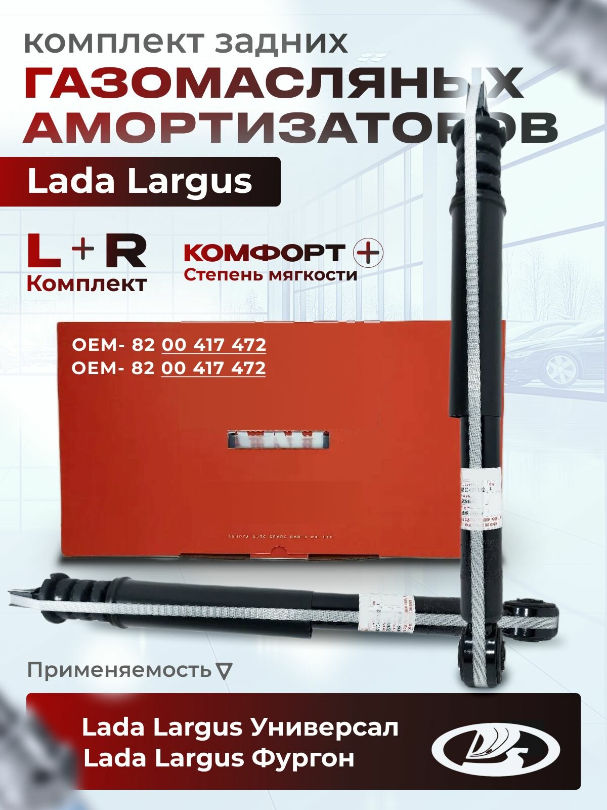 Амортизатор G12966LR, задний, для LADA Largus, газомаслянный, серебристый, 2 шт