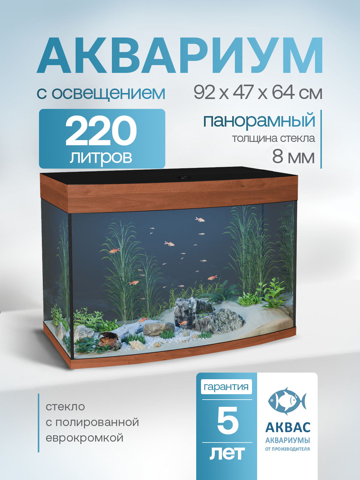 Аквариум 220 литров панорамный с крышкой и освещением (92х41/47х64см) для рыбок