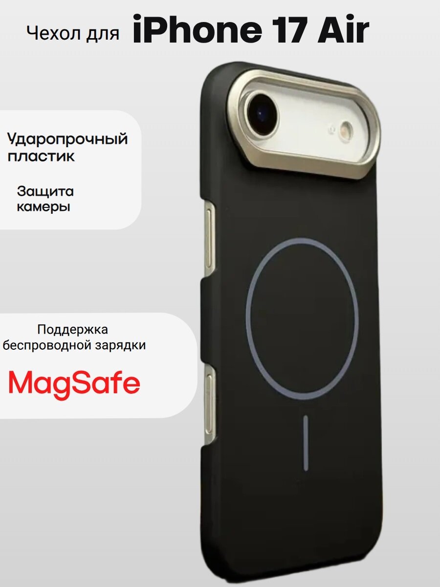 Чехол на IPhone 17 Air с MAGSAFE из ударопрочного пластика черный