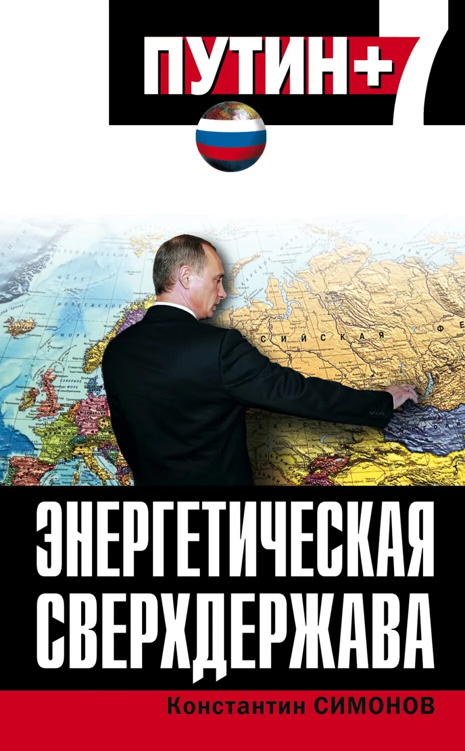 Энергетическая сверхдержава [Цифровая книга]