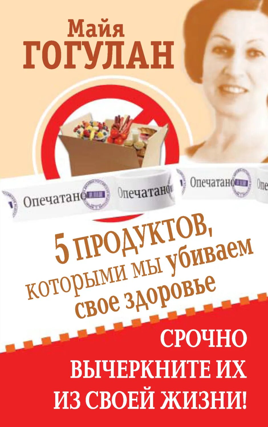 5 продуктов, которыми мы убиваем свое здоровье. Срочно вычеркните их из своей жизни [Цифровая книга]