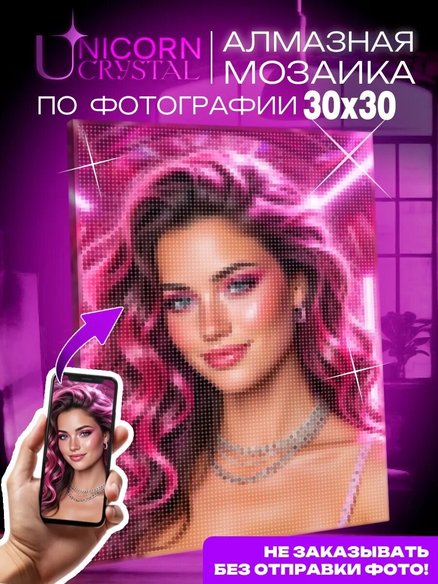 Алмазная мозаика по фото 30x30