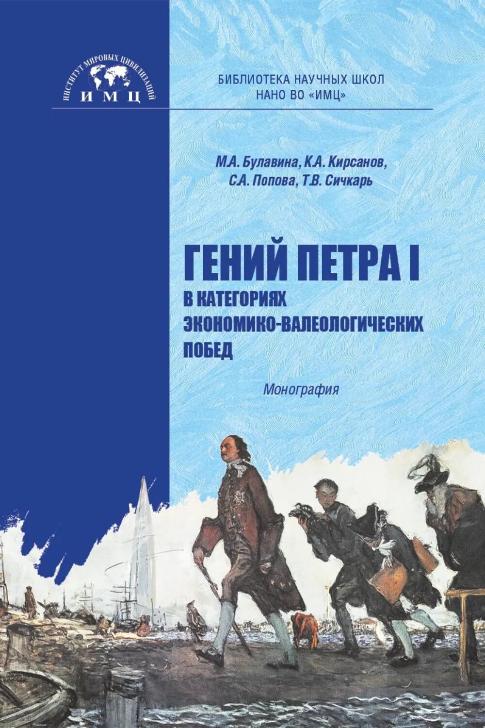 Гений Петра I в категориях экономико-валеологических побед [Цифровая книга]