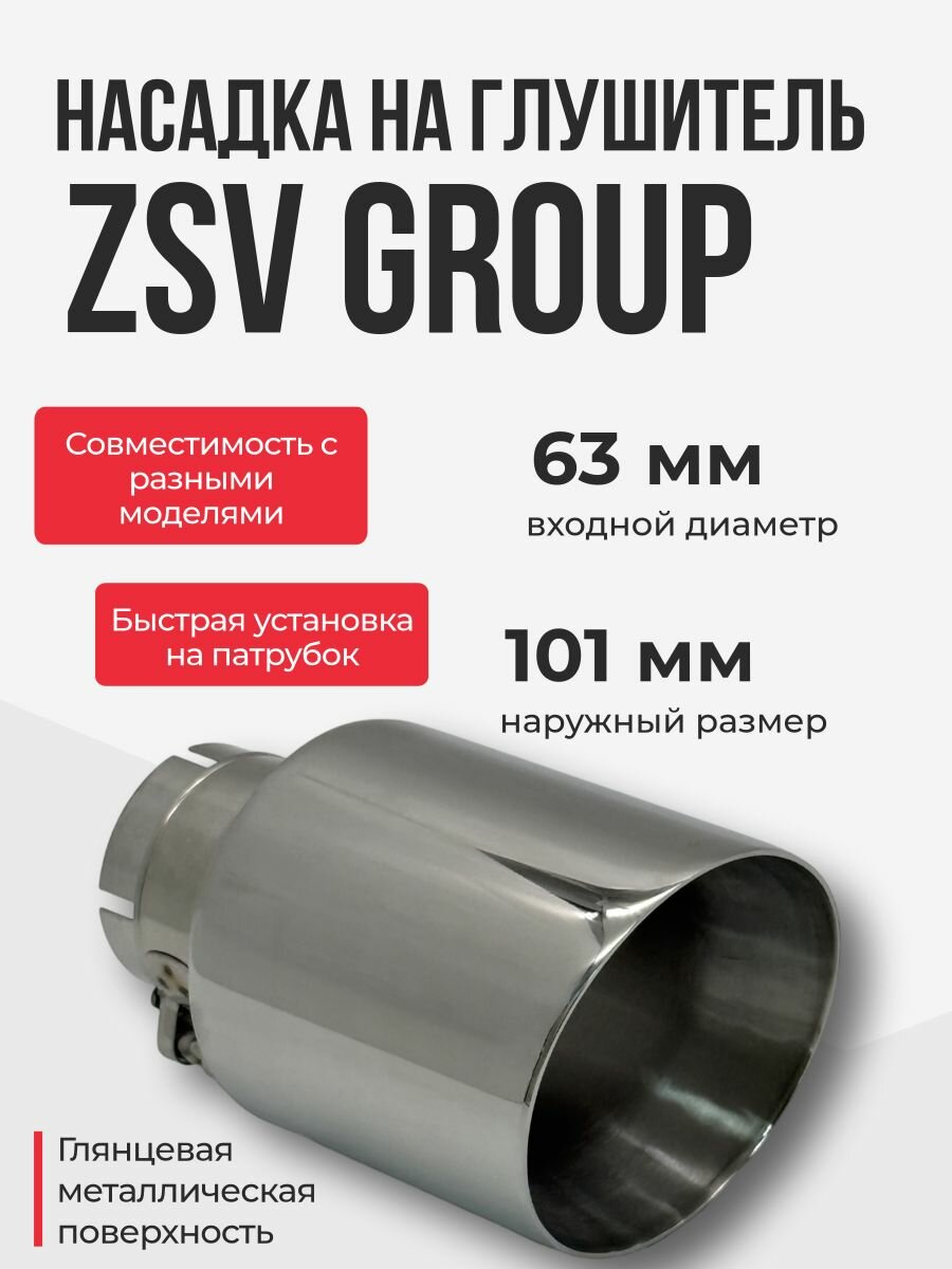 Насадка на глушитель AISI 304 зеркальная 63-101мм