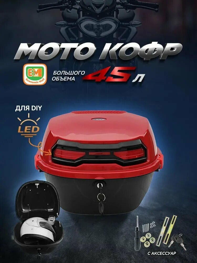 Мотокофр, 45 л