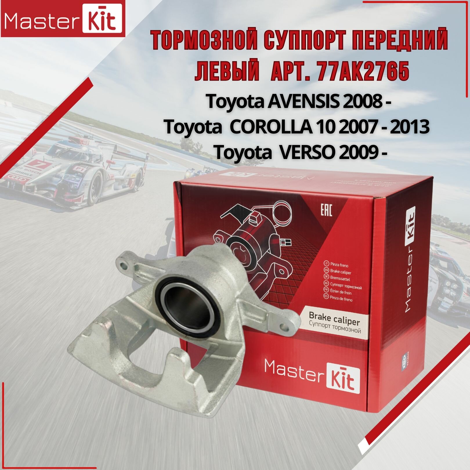 Тормозной суппорт передний левый Toyota AVENSIS T27 2008 -, D поршня 57 мм, под диск 26 мм - MasterKit 77AK2765