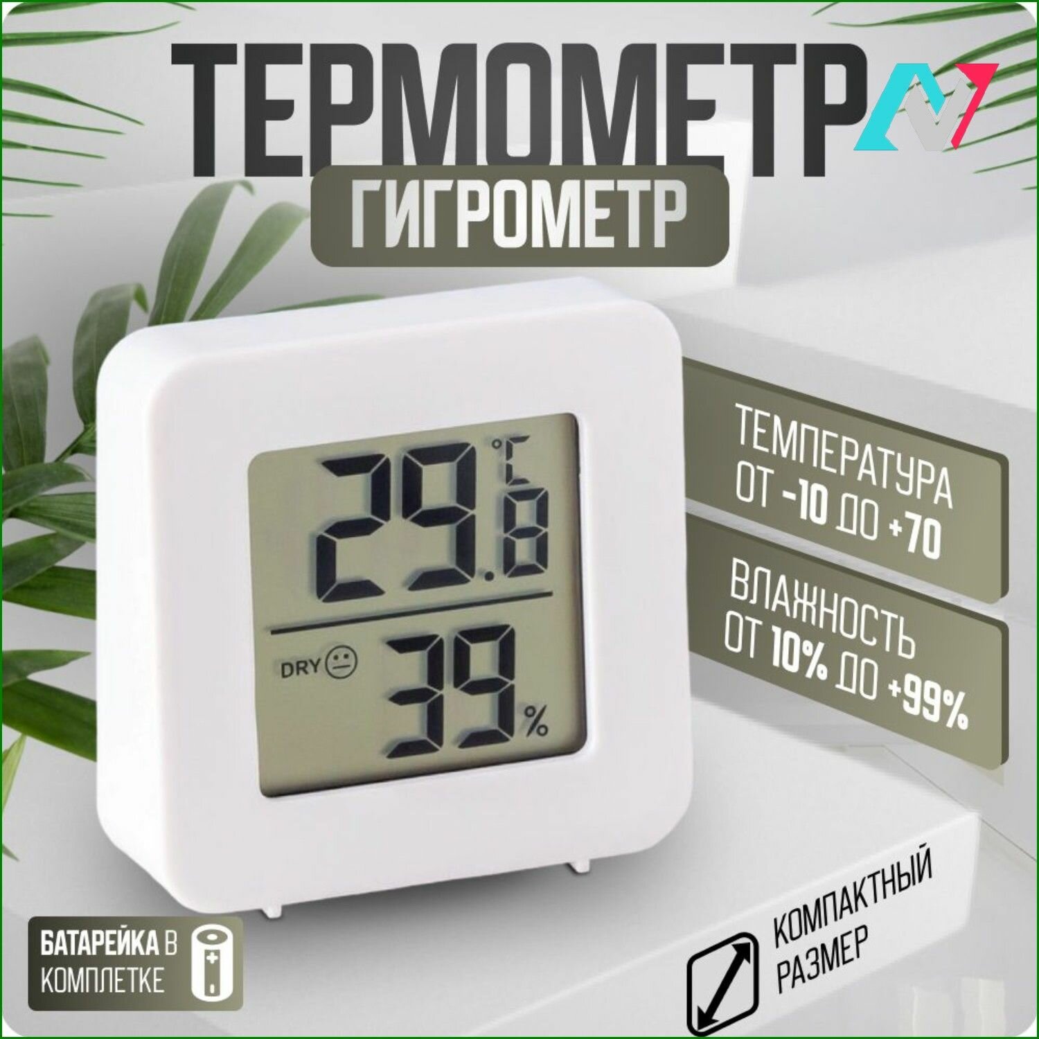 Термометр/гигрометр комнатный, метеостанция домашняя