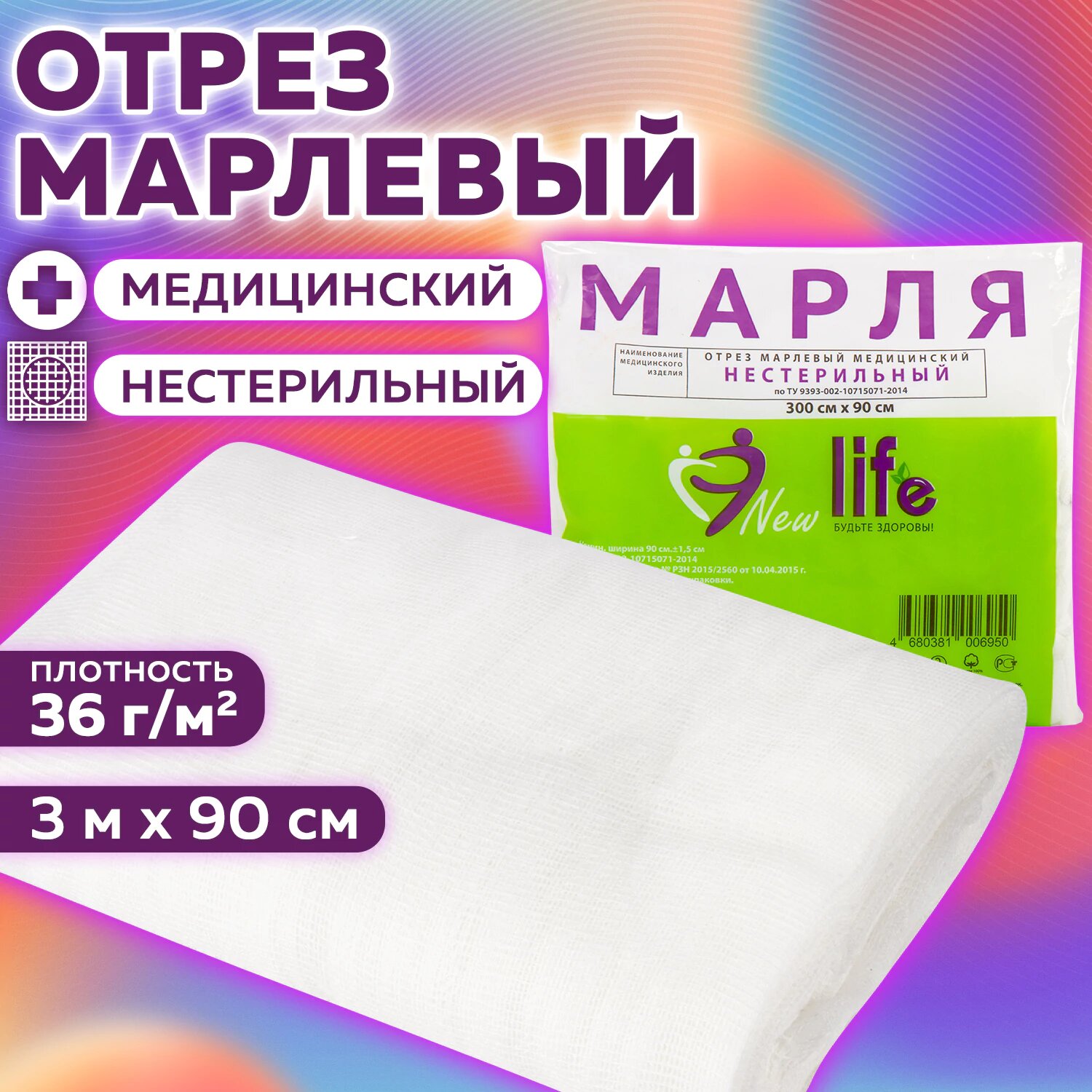 Марля медицинская отбеленная NEW LIFE отрез 0,93 м, плотность 36 (±2) г/м2, 4шт.