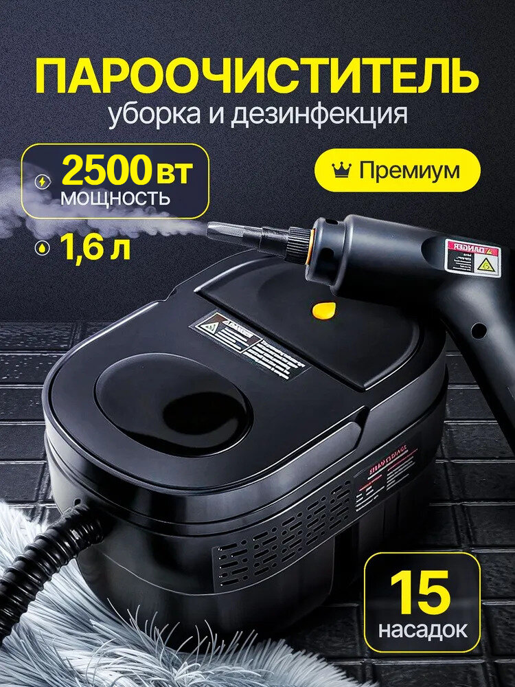 Пароочистители, с насадкой, резервуар для воды 1600 мл, 2500 Вт, 3-ступенчатая регулировка, черный