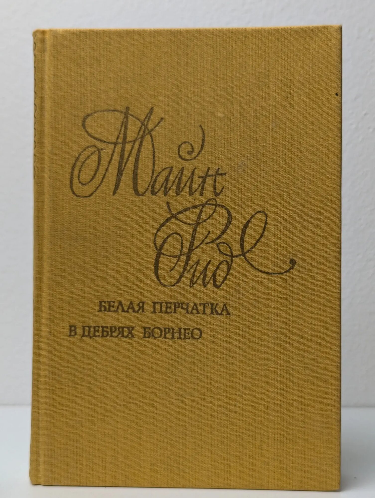 Белая перчатка. В дебрях Борнео Рид Томас Майн 1991