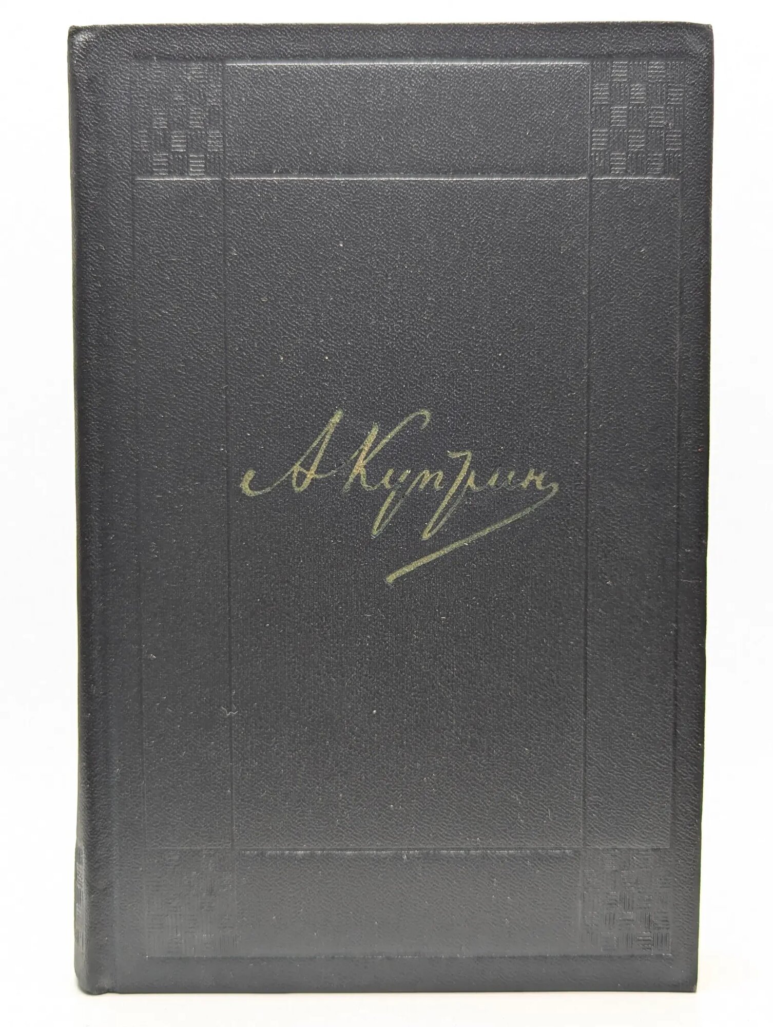 Александр Куприн. Собрание сочинений в 9 томах. Том 3 Куприн Александр Иванович 1971