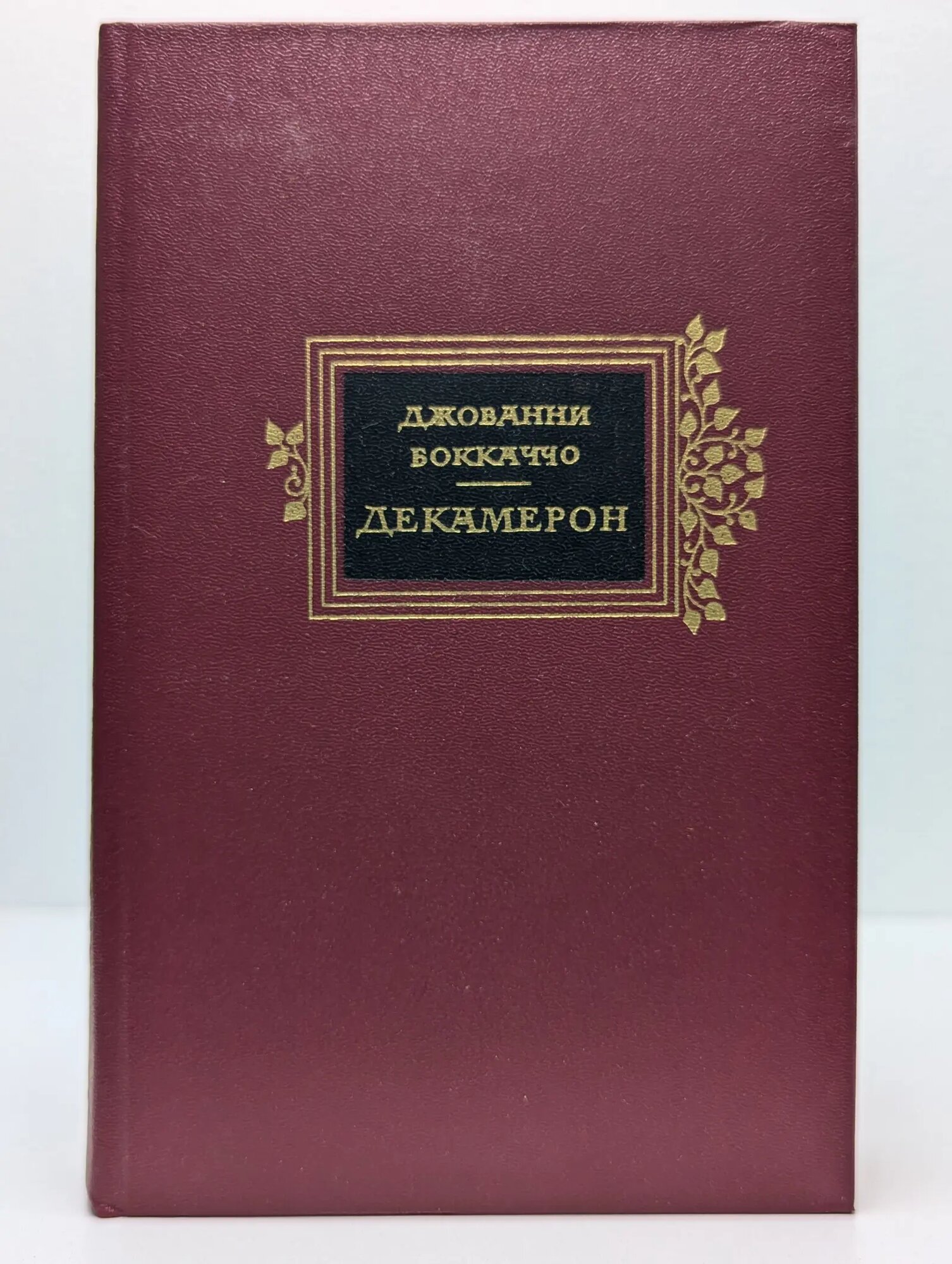 Декамерон Боккаччо Джованни 1989