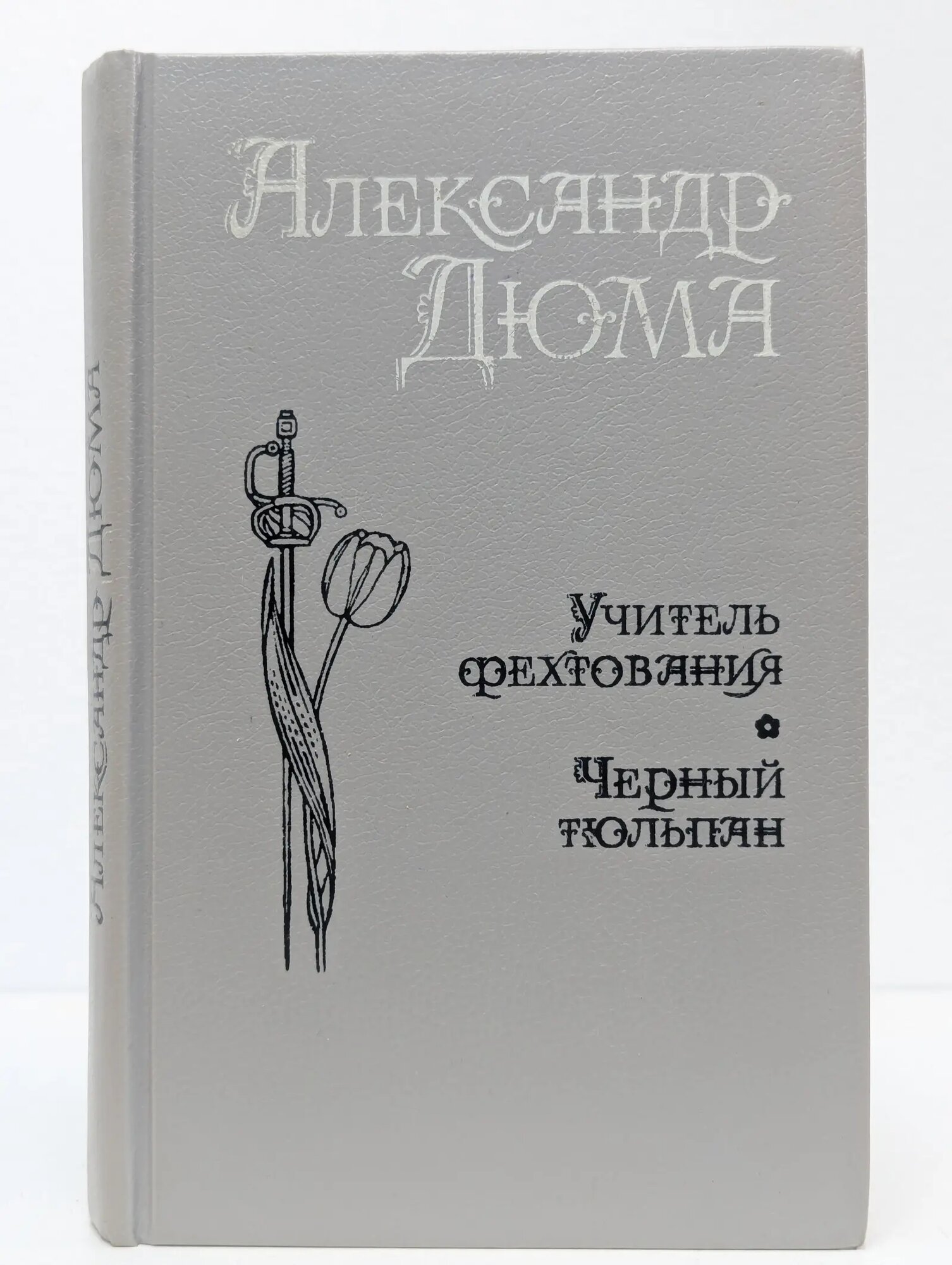Учитель фехтования. Черный тюльпан Дюма Александр 1991