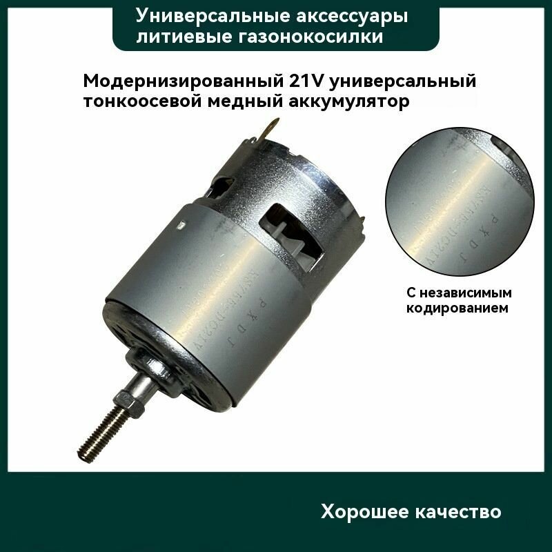 RS755 -21 V двигатель постоянного тока/Литий ионная электрическая газонокосилка арматура