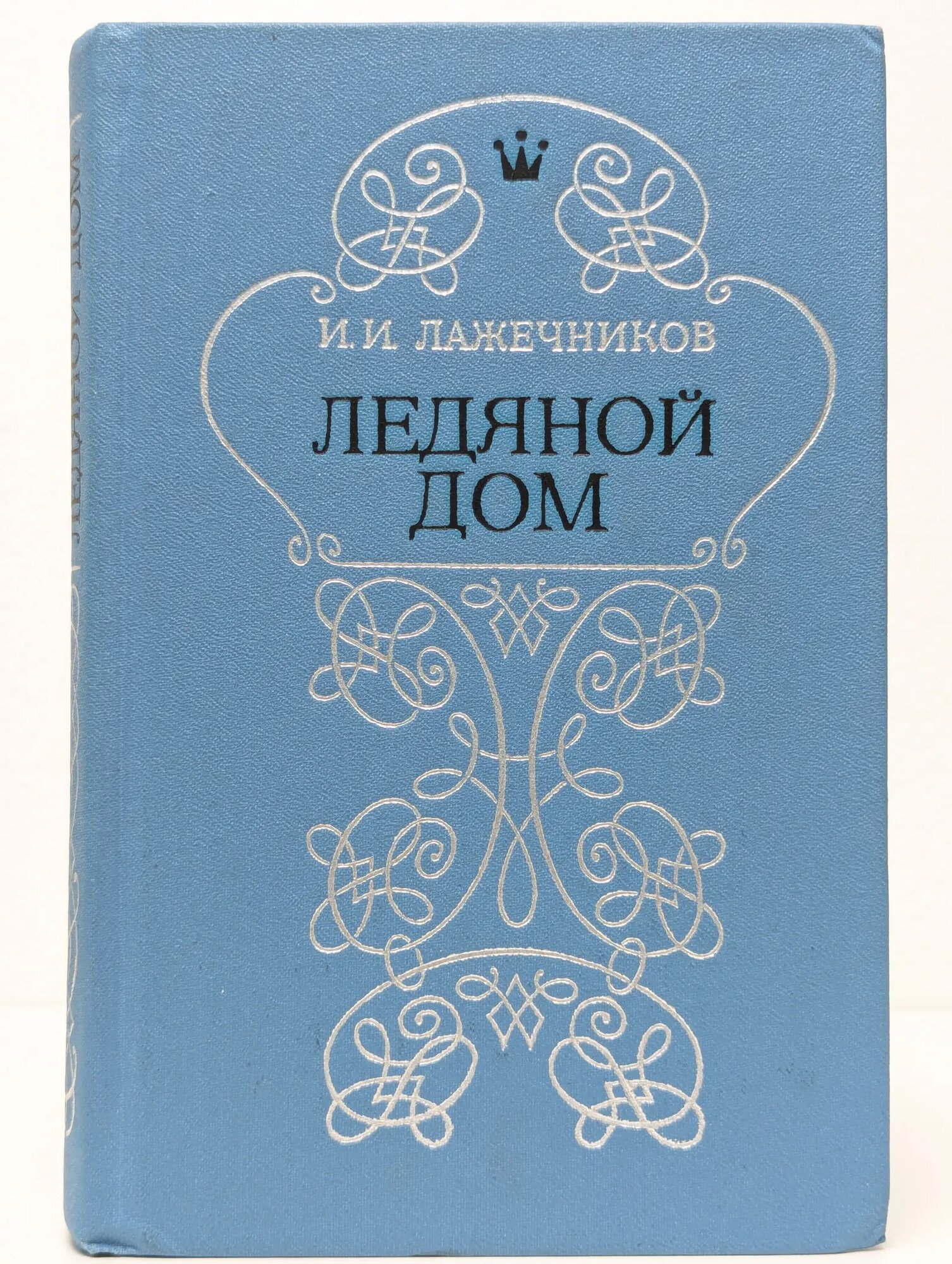Ледяной дом Лажечников Иван Иванович 1979