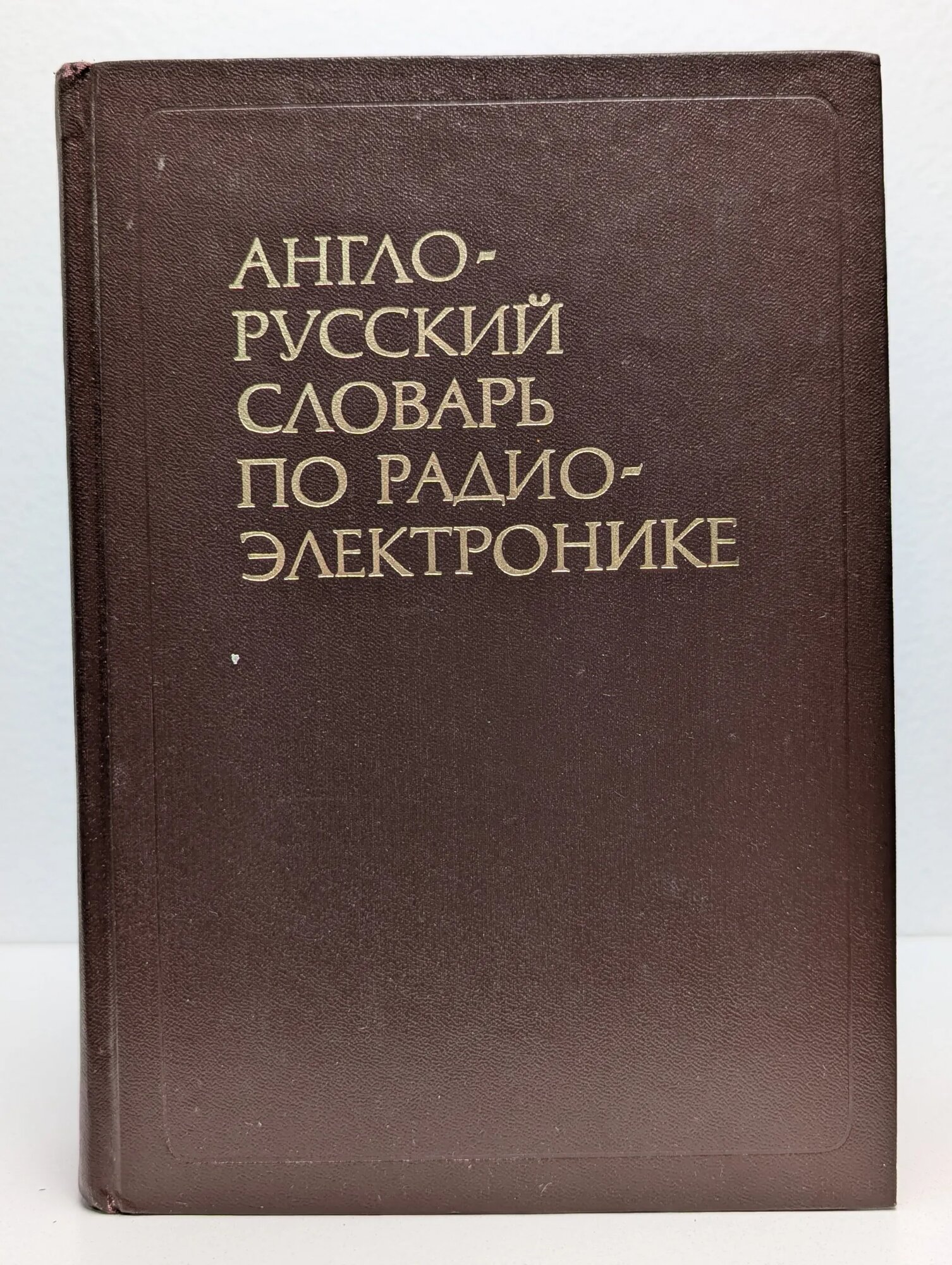 Англо-русский словарь по радиоэлектронике Калугин Игорь Константинович, Лисовский Федор Викторович 1987