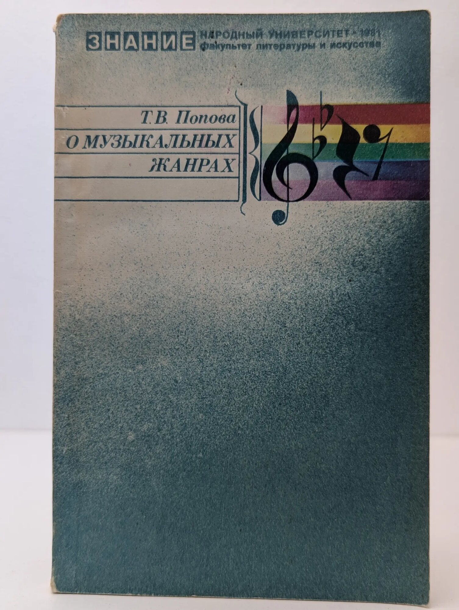 О музыкальных жанрах Попова Т. В. 1981