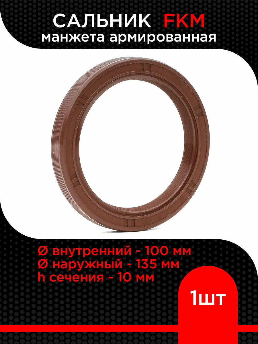 Манжета армированная (Сальник) TC FKM 100х135х10 супермаркет уплотнений