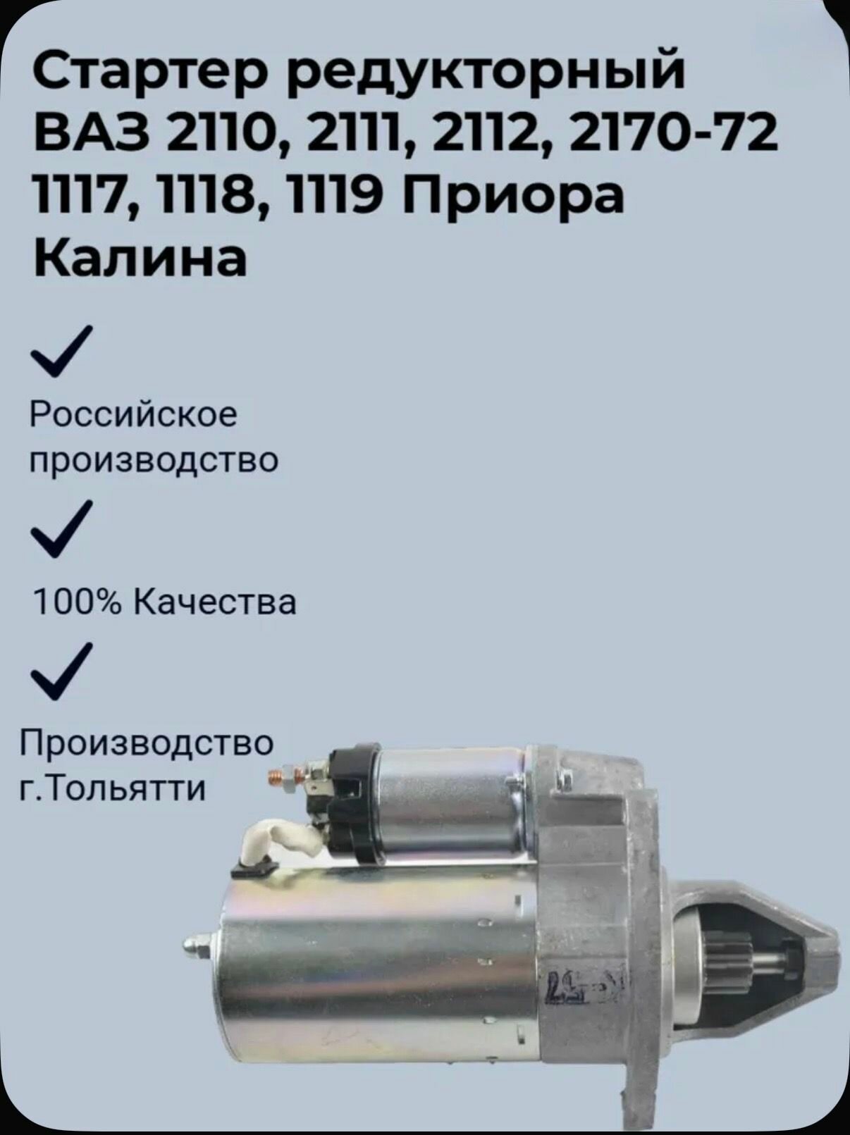 Стартер редукторный ВАЗ 2110,2111,2112,2170-72,1117,1118,1119 Приора Калина