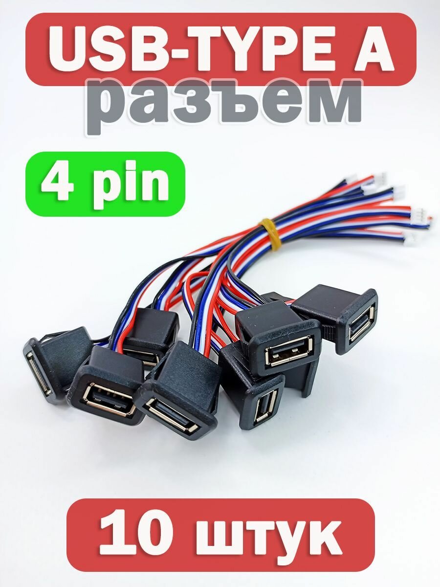 Коннектор штекер USB 2.0 4-PIN / Гнездо питания TYPE-A установочное, комплект 10 штук