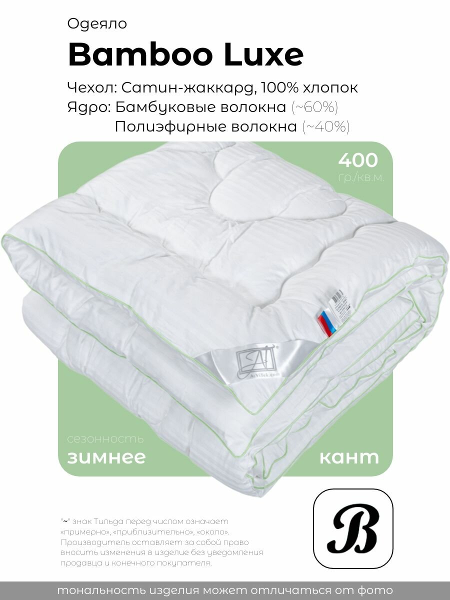Одеяло зимнее Альвитек "Bamboo Luxe", 200х220, Евро, Сатин-жаккард
