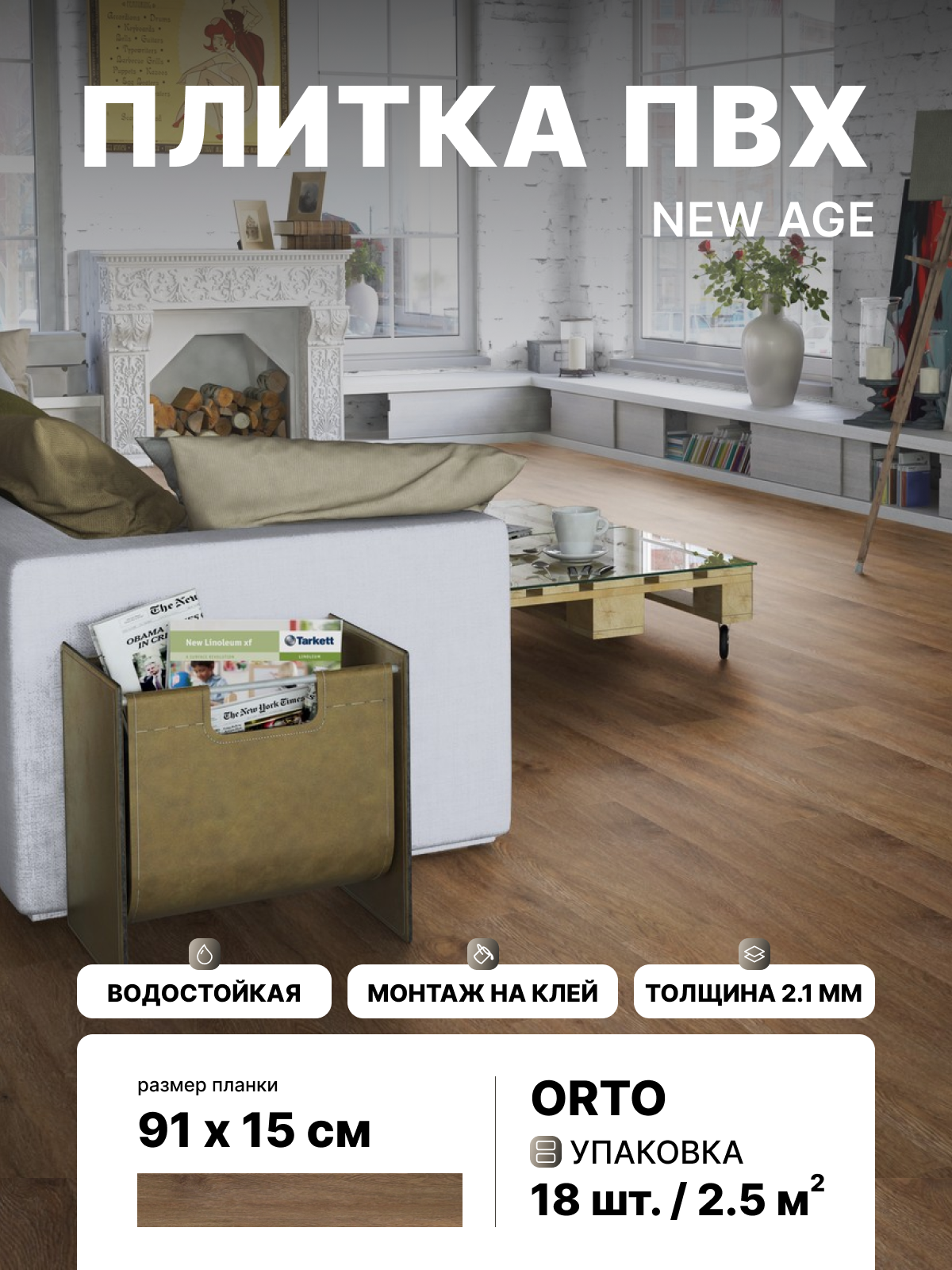 Виниловая плитка ПВХ Tarkett New Age Orto (в уп. 18 шт./2.5 м2)