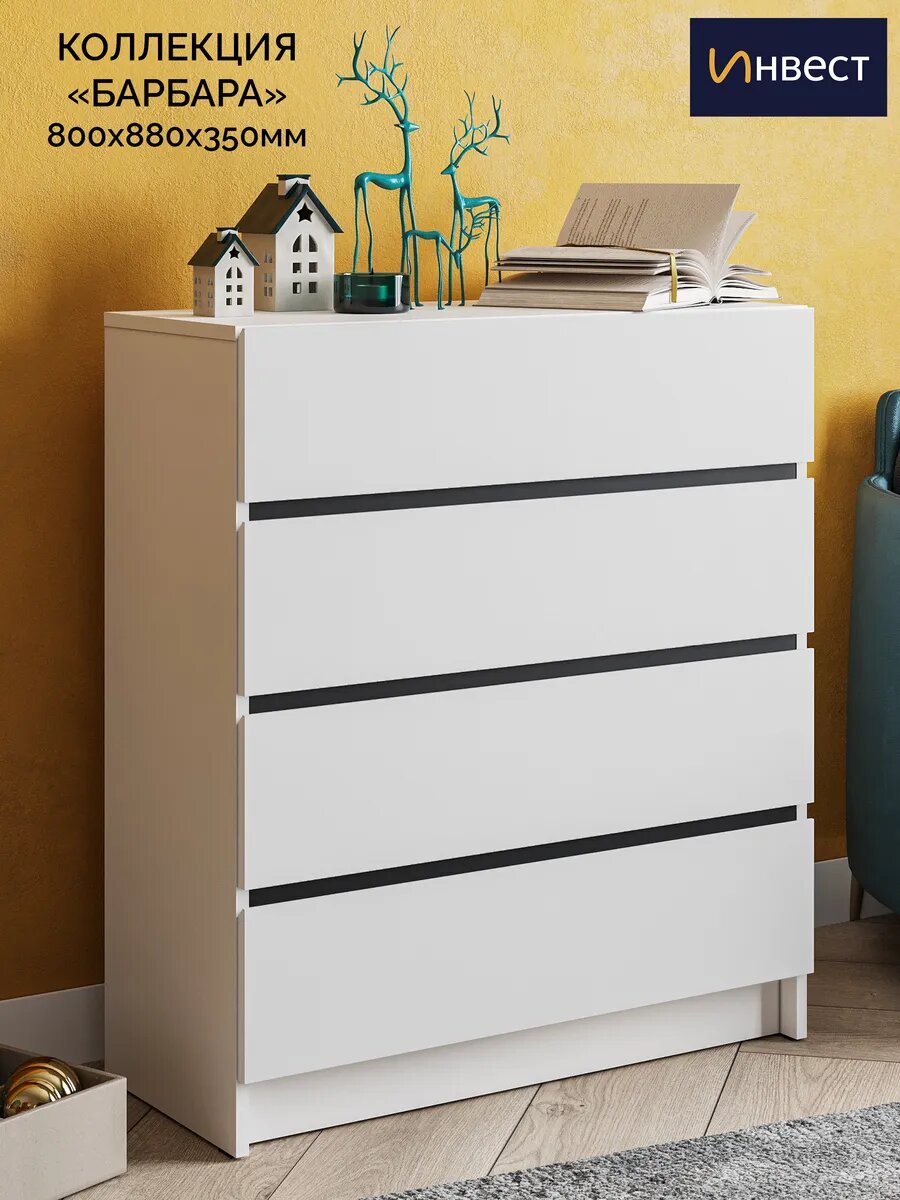 Комод инвест "Барбара", шариковые направляющие, ЛДСП, 4 ящика белый
