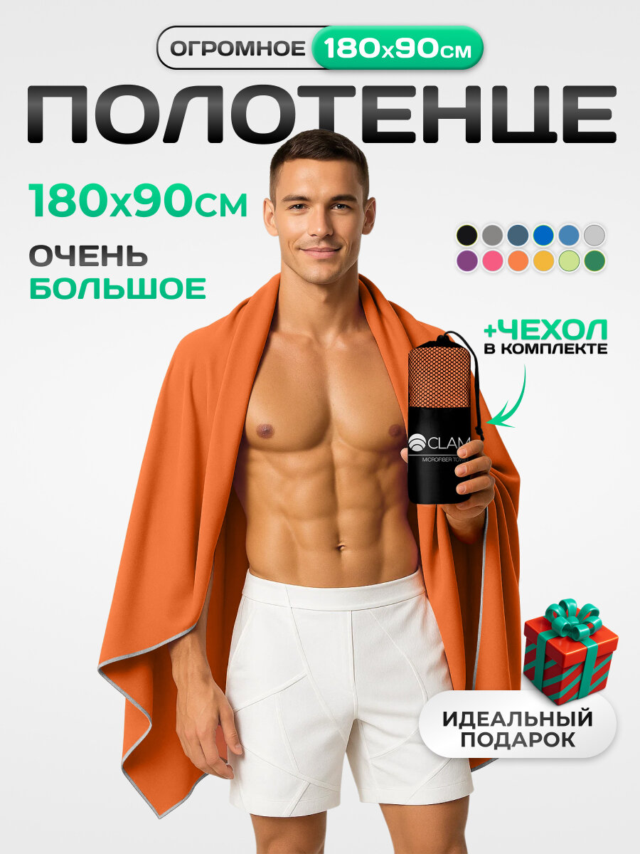 Спортивное полотенце из микрофибры быстросохнущее для зала и для бассейна 90х180 см, оранжевый