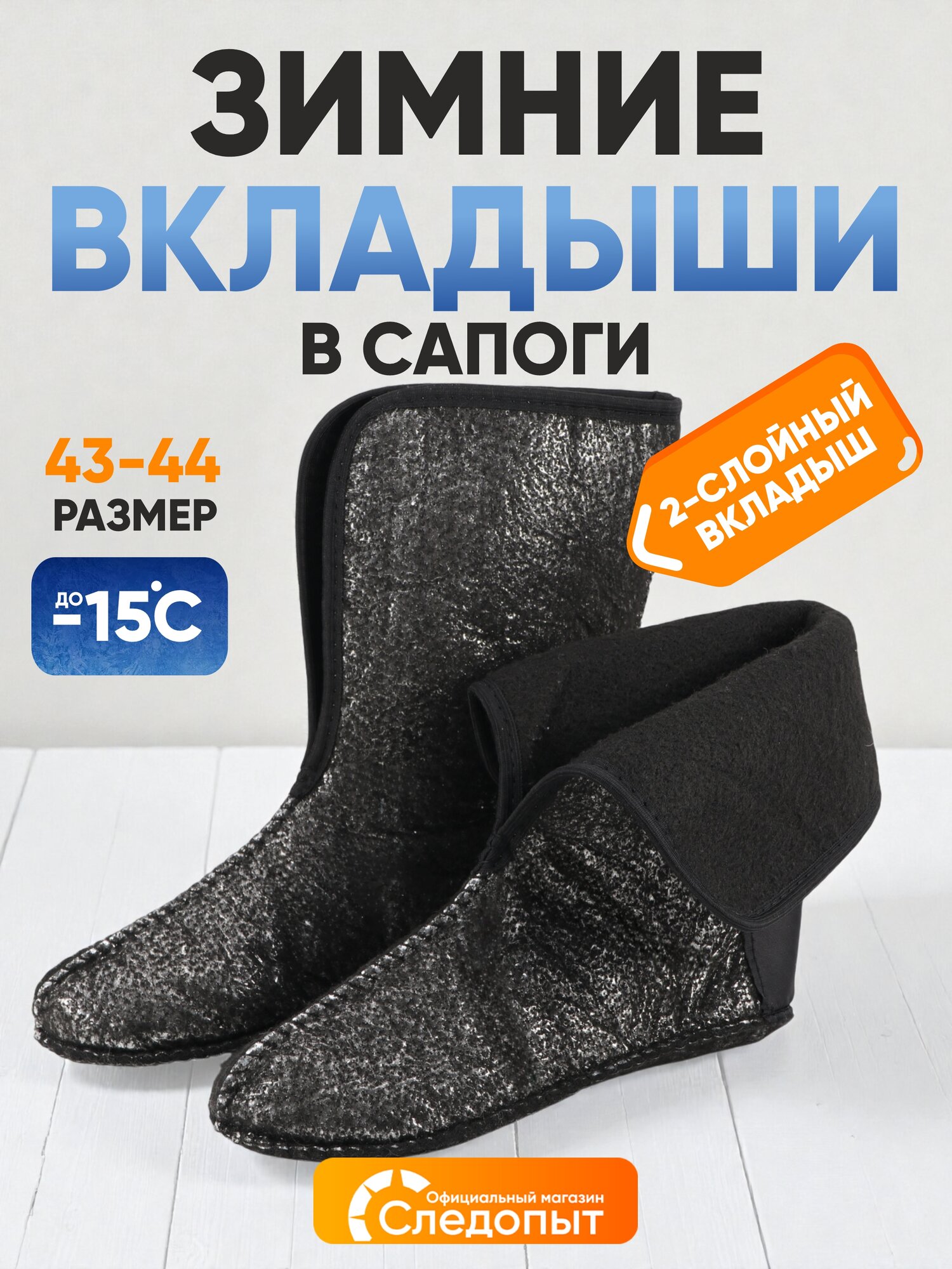 Вкладыши для сапог/ Чулок-утеплитель для сапог/ Размер 43-44 (-15 С)