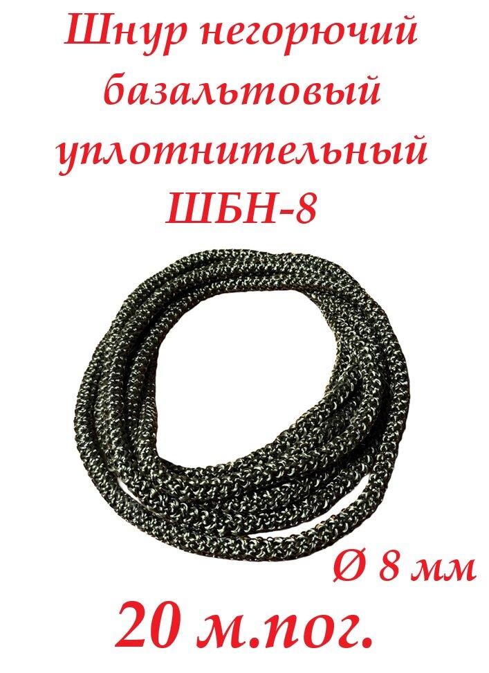 Шнур негорючий базальтовый уплотнительный ШБН-8, упаковка 20 м. пог.