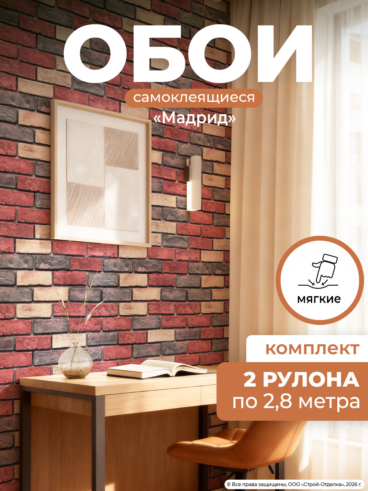 Самоклеящиеся обои стеновые под кирпич "Мадрид" мягкие рельефные ПВХ 50х280 см 2шт