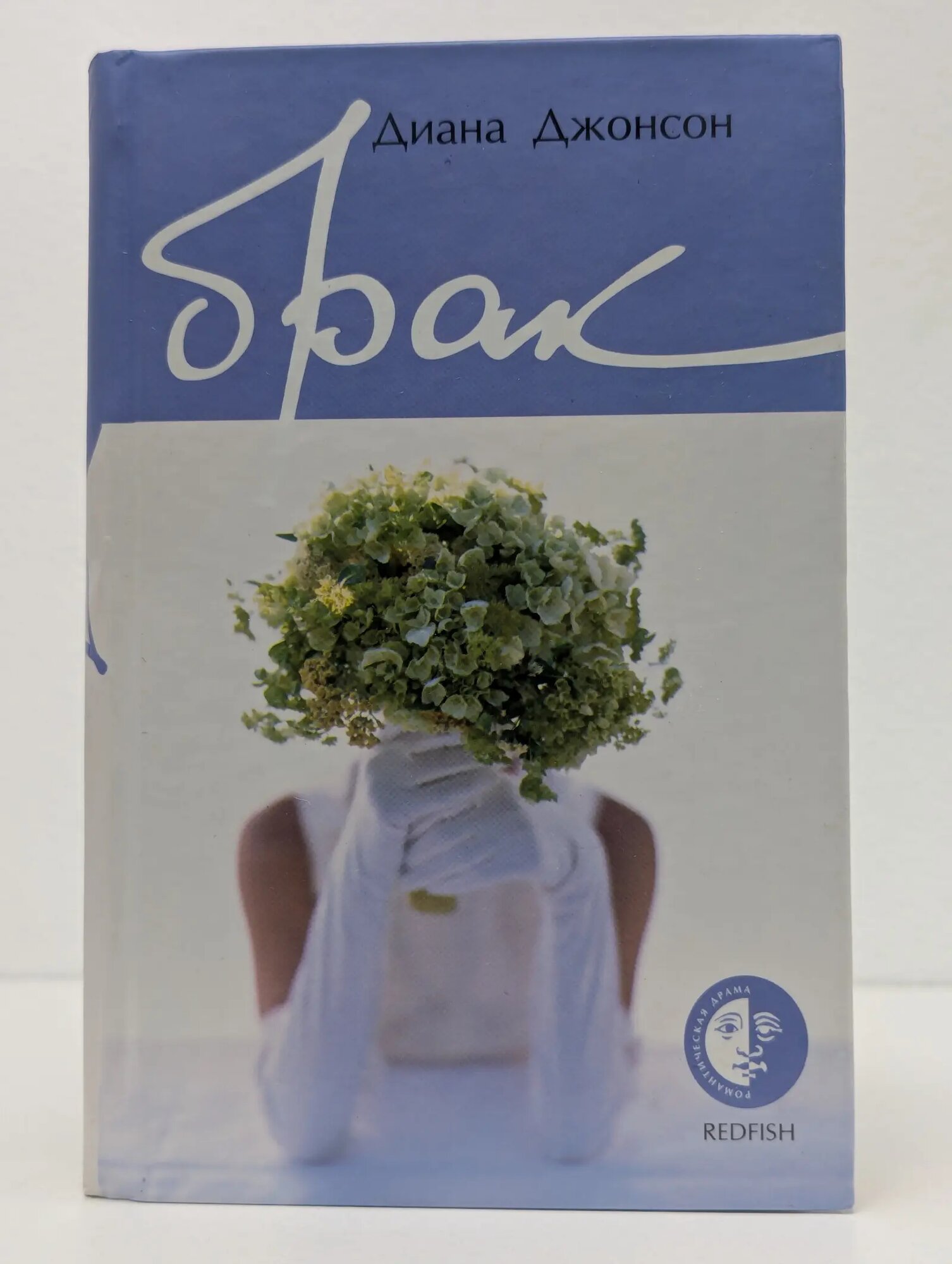 Брак Джонсон Диана 2005