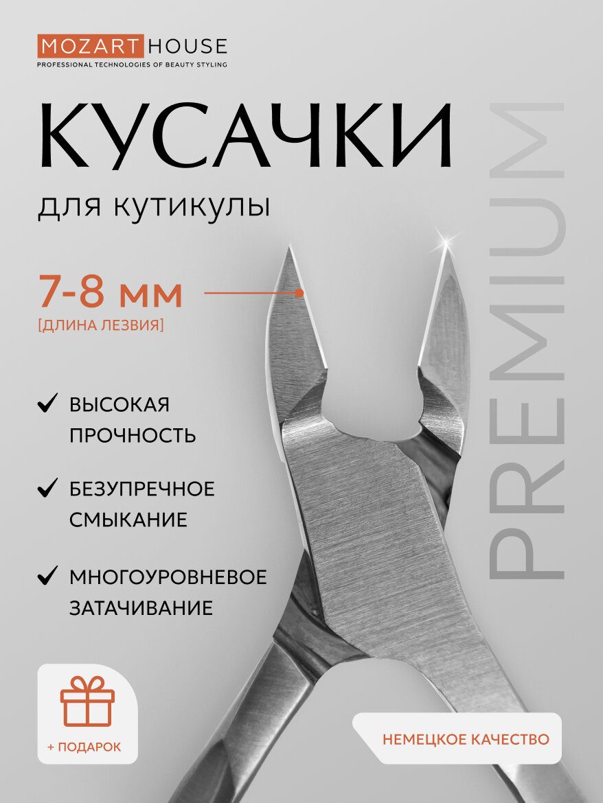 Кусачки для кутикулы матовые Mozart House, нержавеющая сталь, ручная заточка, 7-8мм