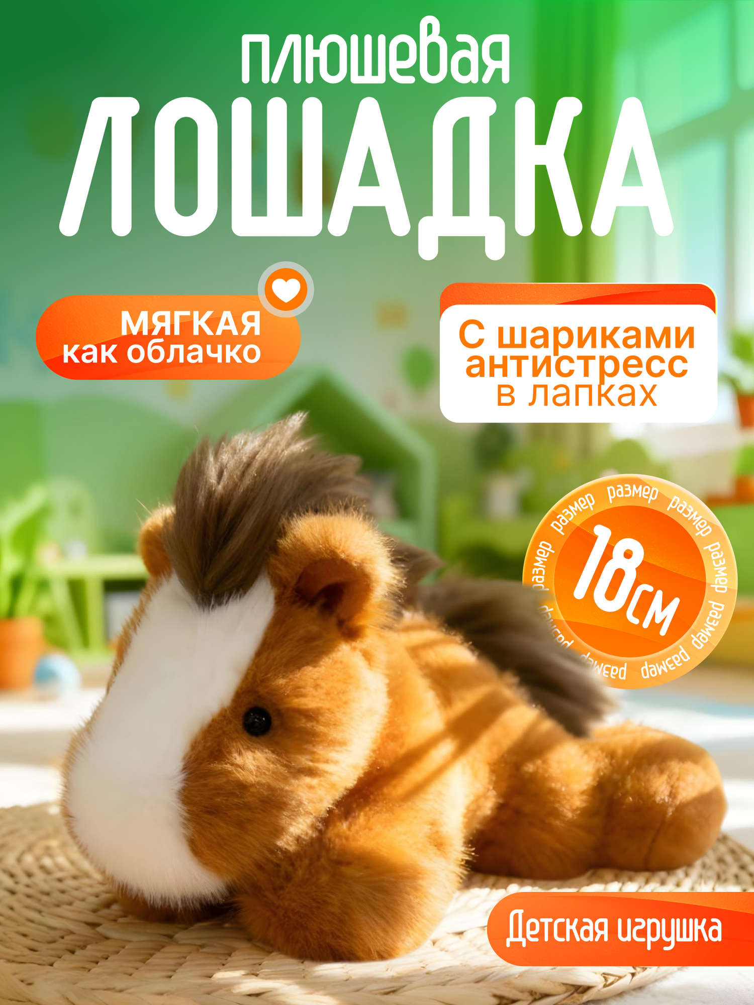 Мягкая игрушка лошадка пушистая 18 см символ года