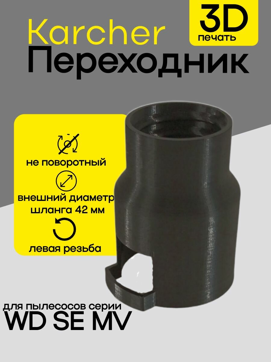 Адаптер для пылесоса Karcher с резьбой 42мм