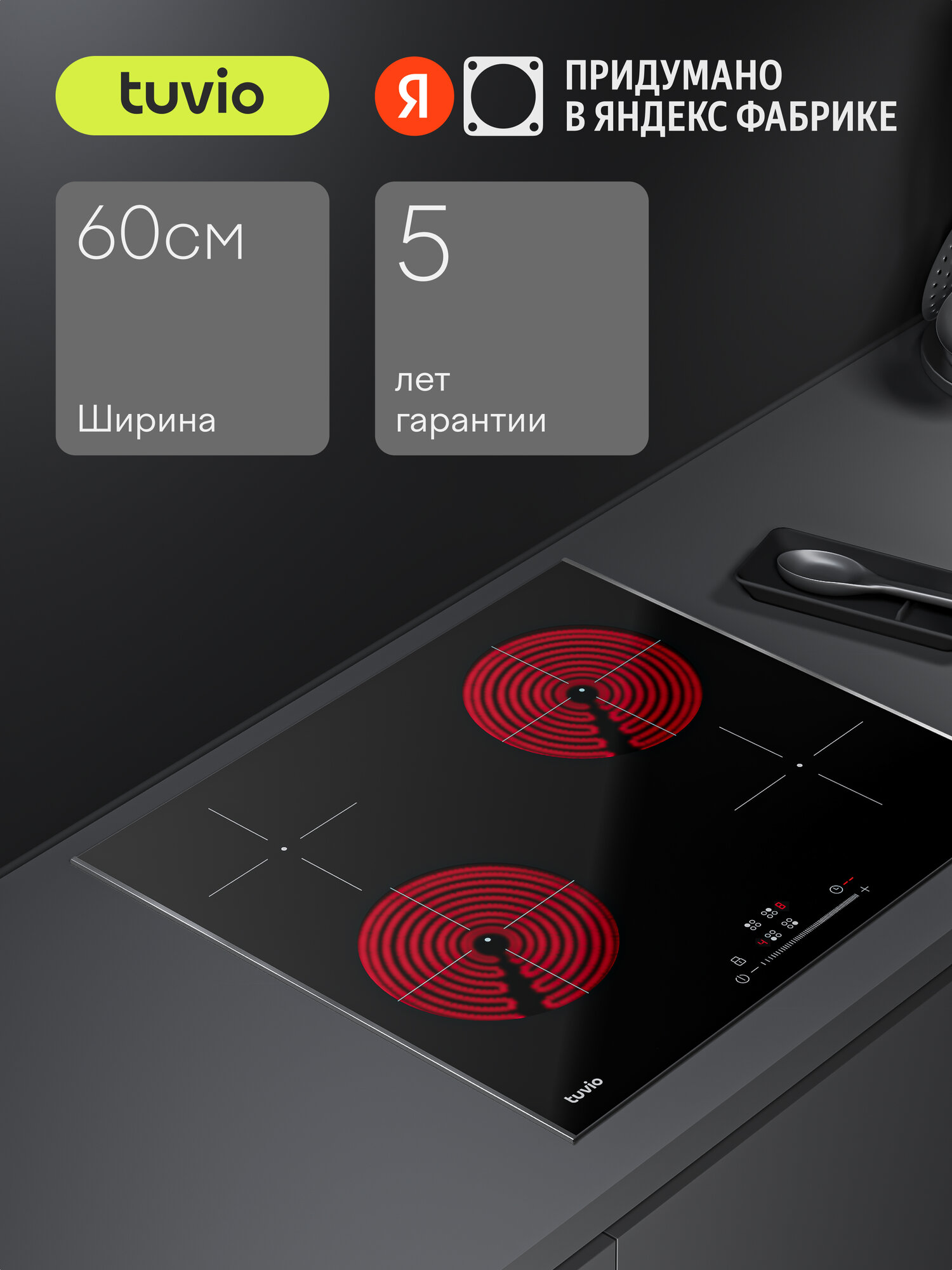 Электрическая варочная панель Tuvio HRS81HBB1, с рамкой, цвет панели черное стекло/металл, цвет рамки серебристый