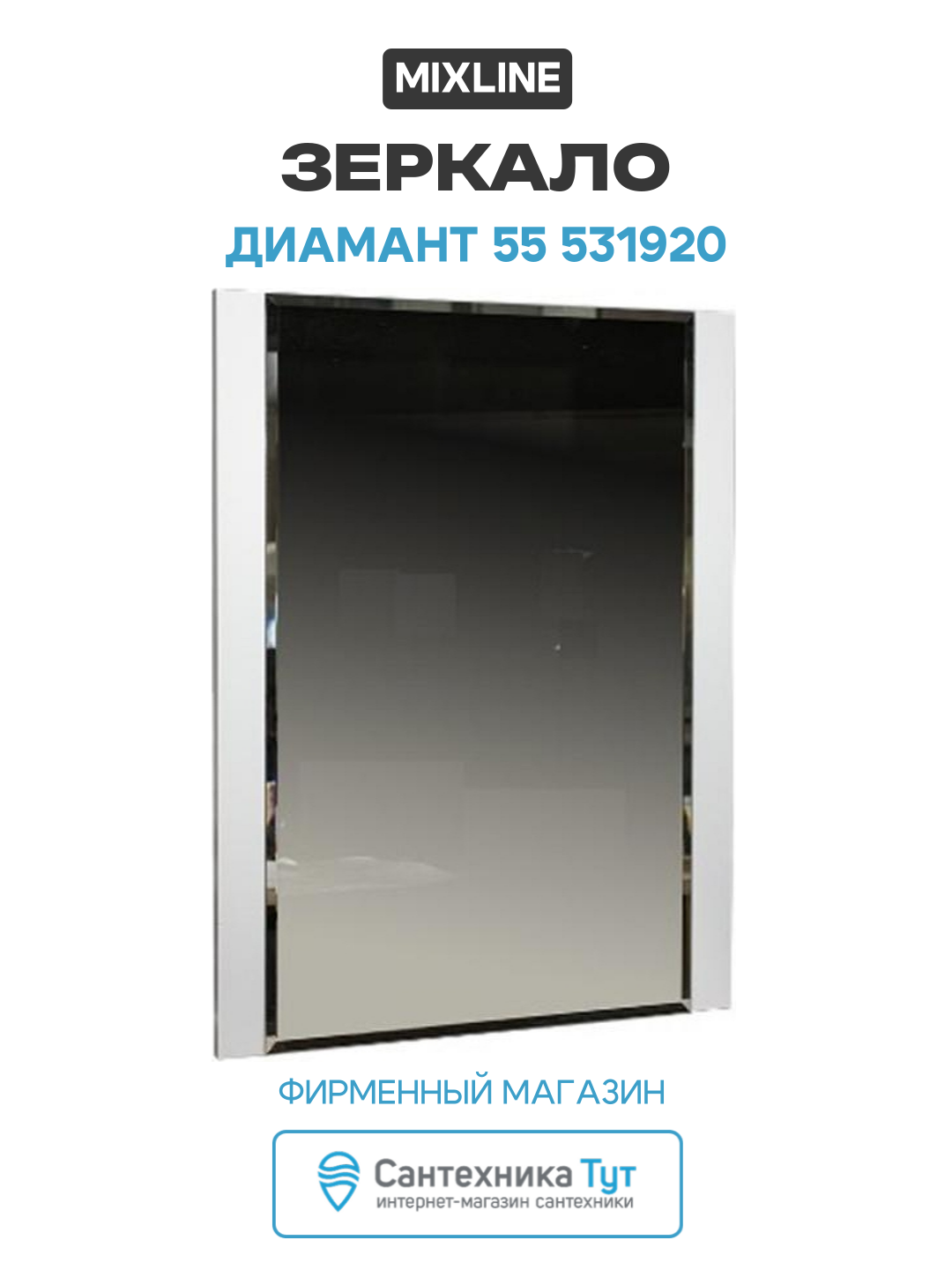 Зеркало Mixline Диамант 55 531920 Белое МДФ / ЛДСП белый, современный
