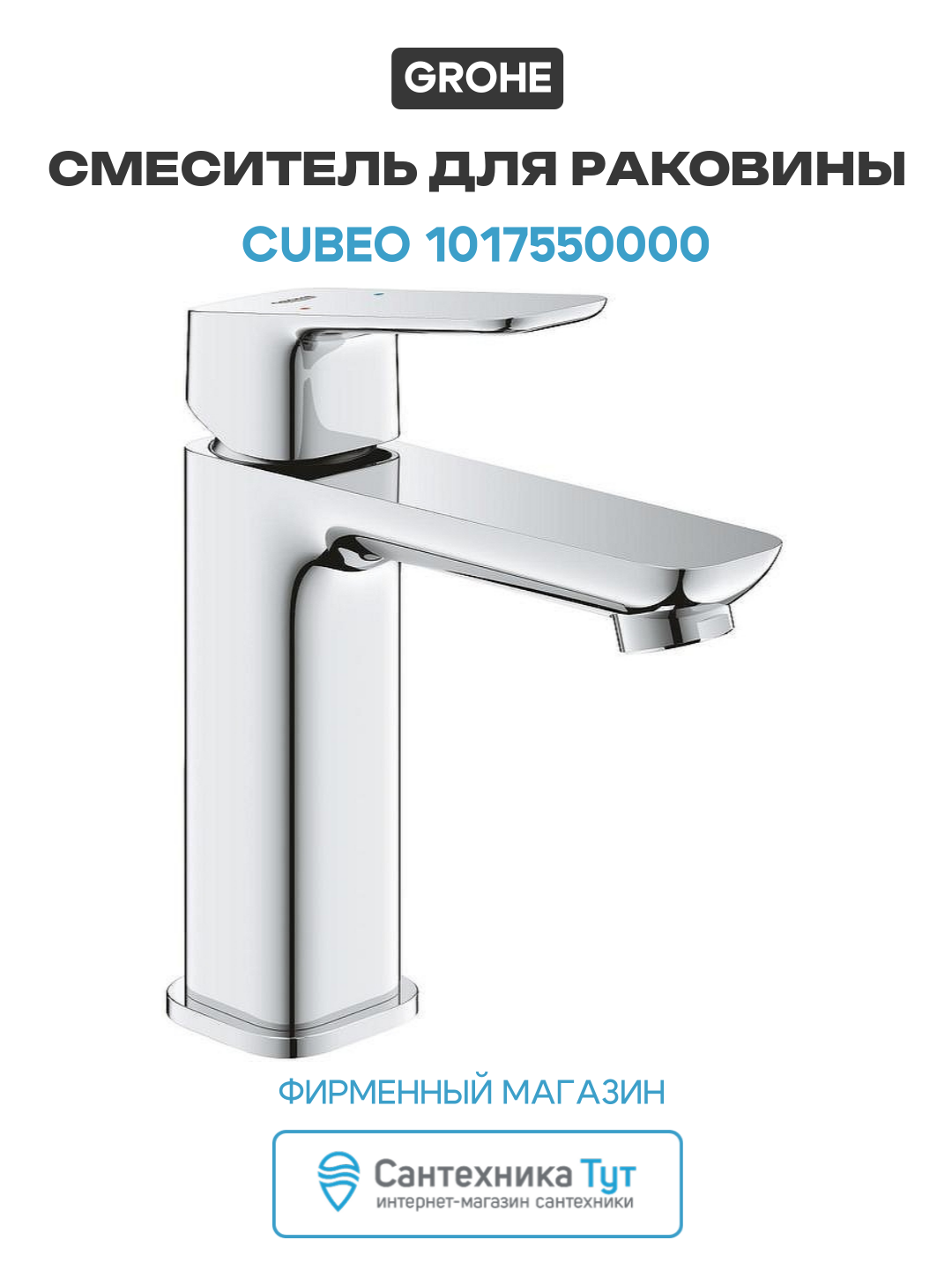 Смеситель для раковины Grohe Cubeo 1017550000 хром, рычажное управление, латунь