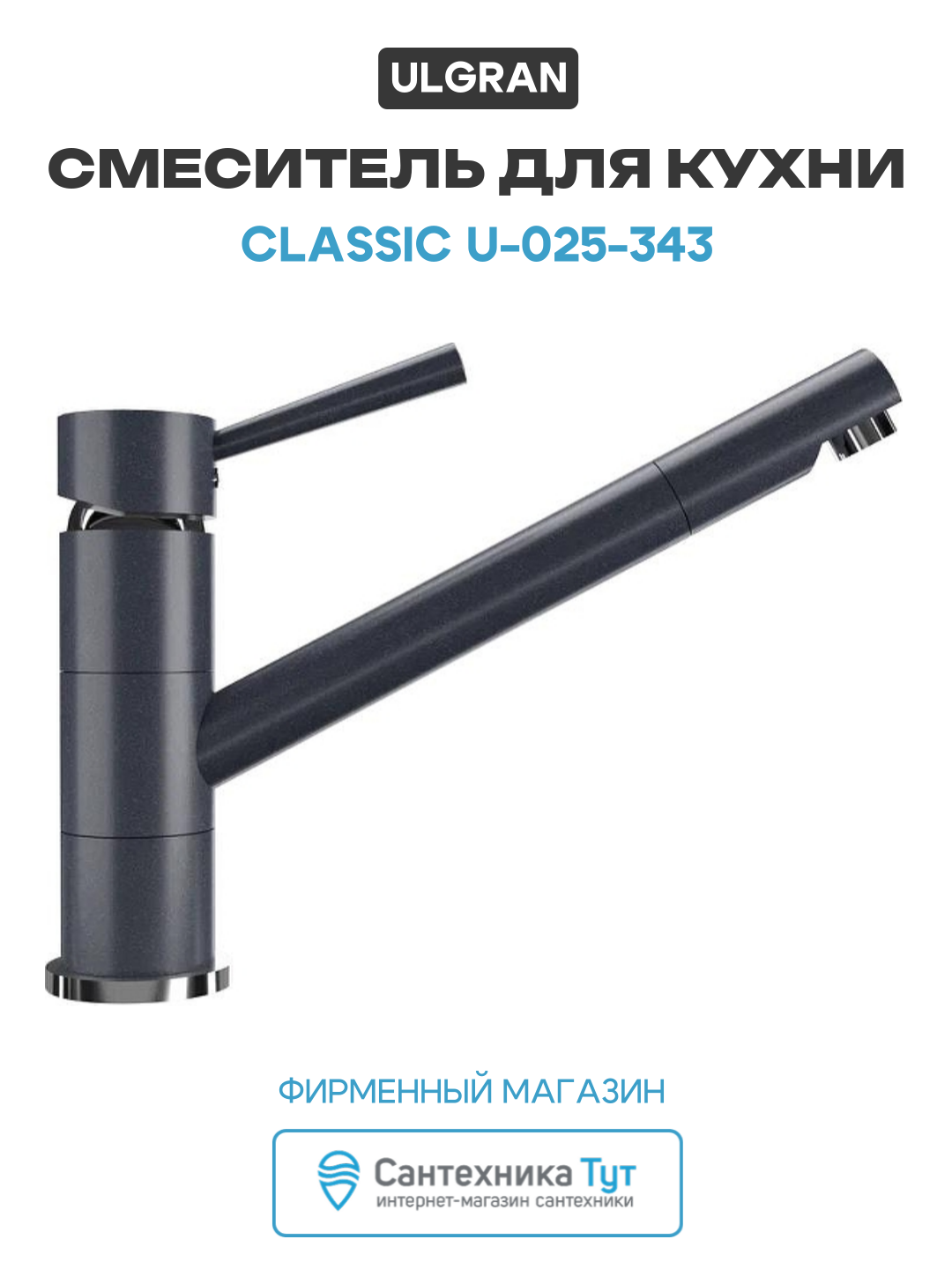 Смеситель для кухни Ulgran Classic U-025-343 цвет Антрацит Поворотный 1/2