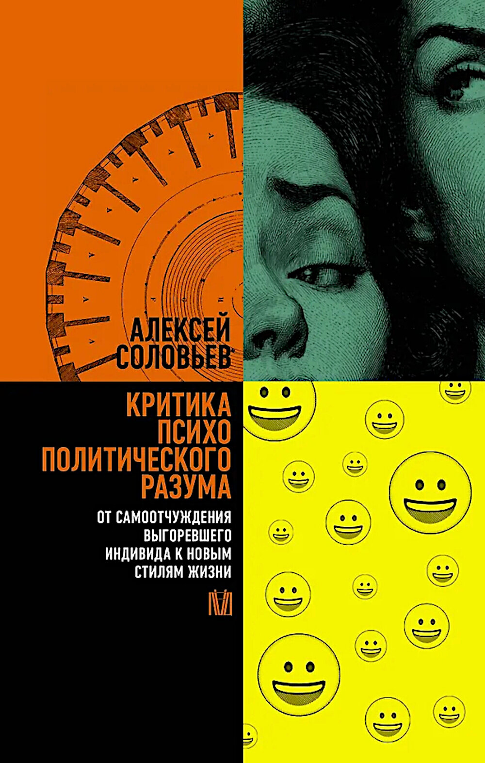 Критика психополитического разума. От самоотчуждения выгоревшего индивида к новым стилям жизни. Соловьев А.