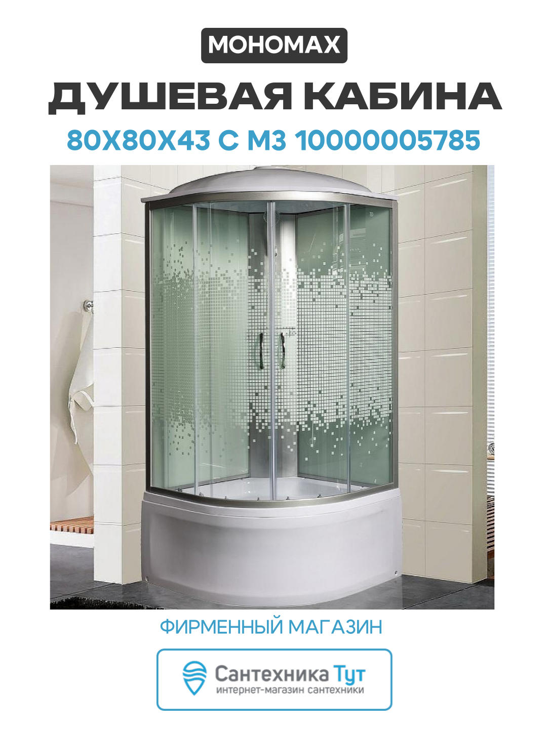 Душевая кабина Мономах 80x80x43 С МЗ 10000005785 без гидромассажа без гидромассажа хром