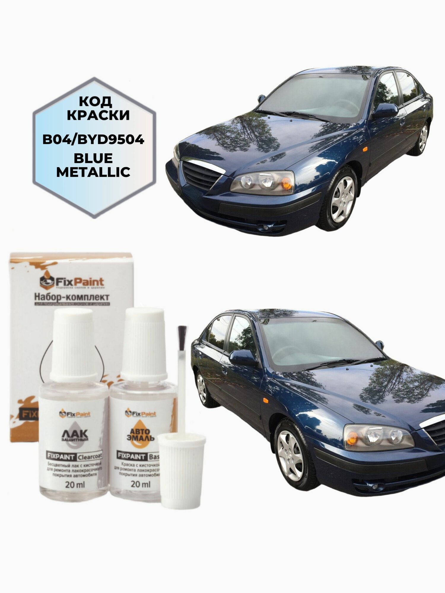 Подкраска HYUNDAI ELANTRA XD, TAGAZ, код B04, ATLANTIDA Атлантида, набор FixPaint Double, краска и лак для подкраски сколов и царапин