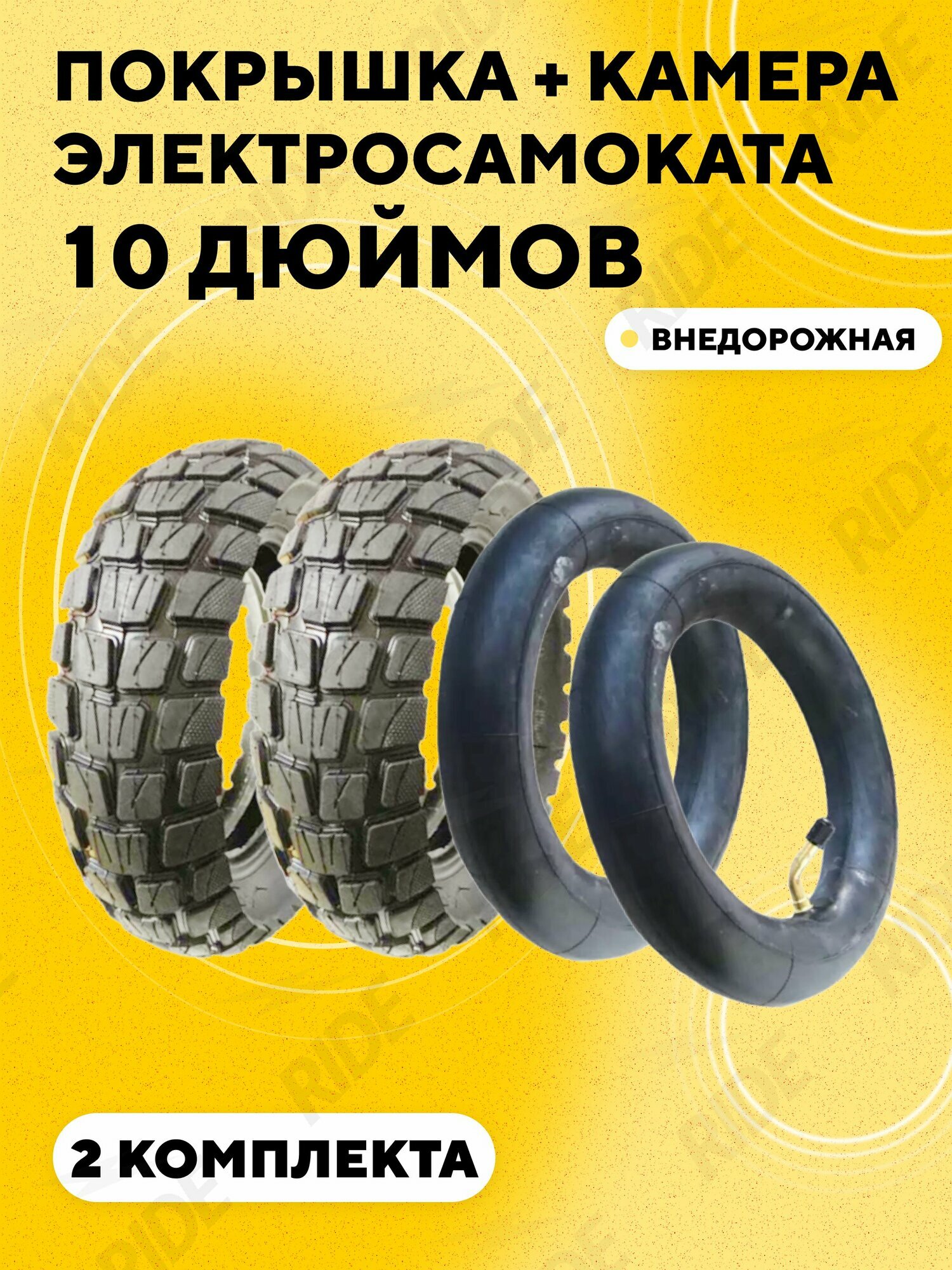 Покрышка HOTA внедорожная 10x3 + камера для электросамоката (2 покрышки, 2 камеры)