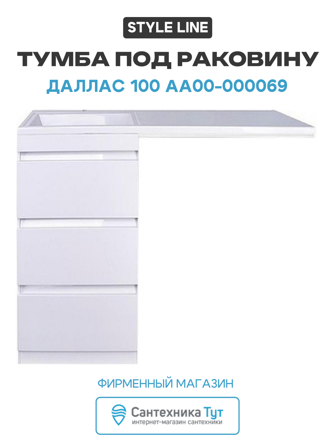 Тумба под раковину Style Line Даллас 100 АА00-000069 Белый глянец МДФ / ЛДСП белый с ящиками Россия