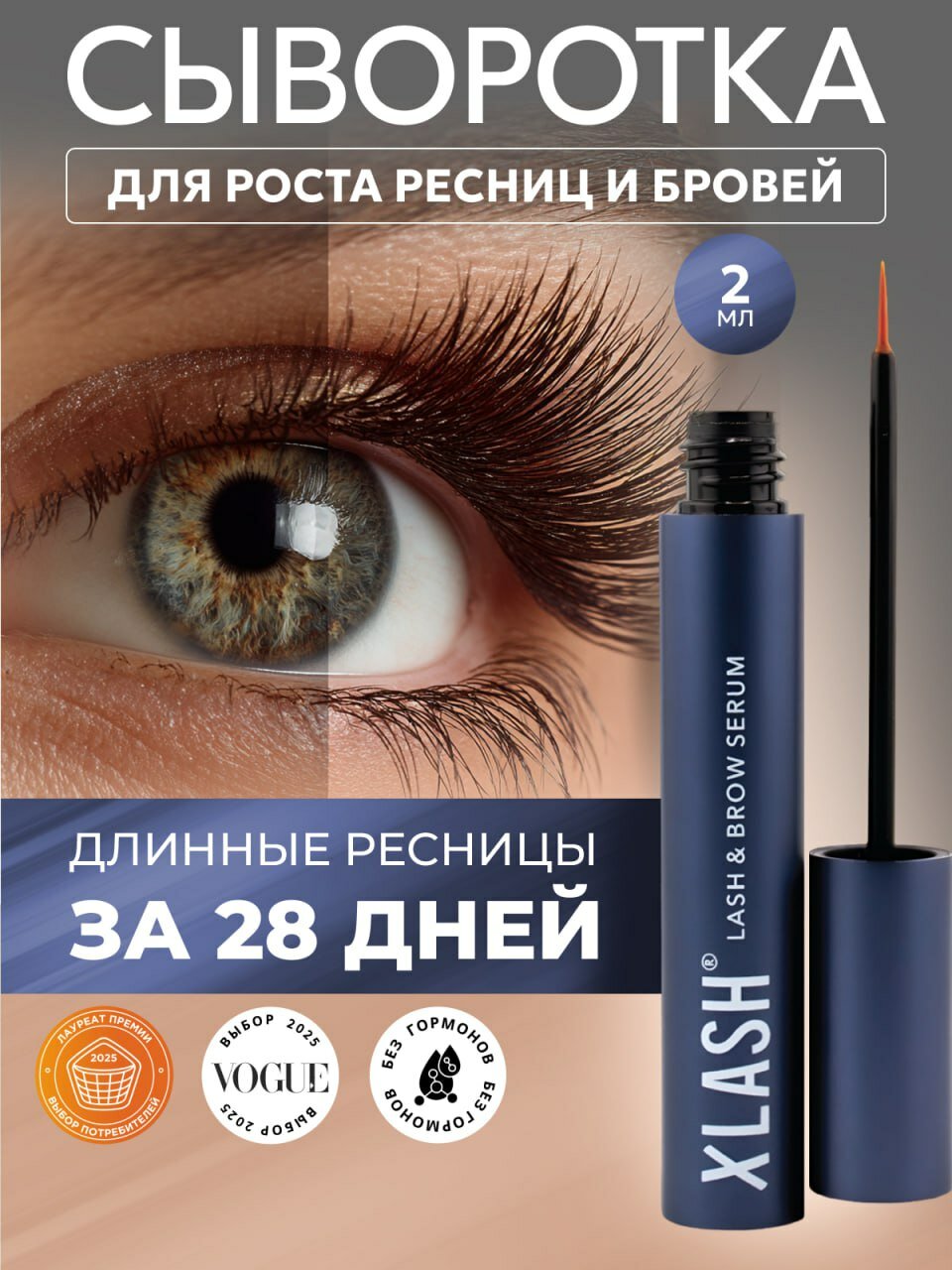 Сыворотка для роста ресниц и бровей XLASH Eyelash Serum, 2 мл.