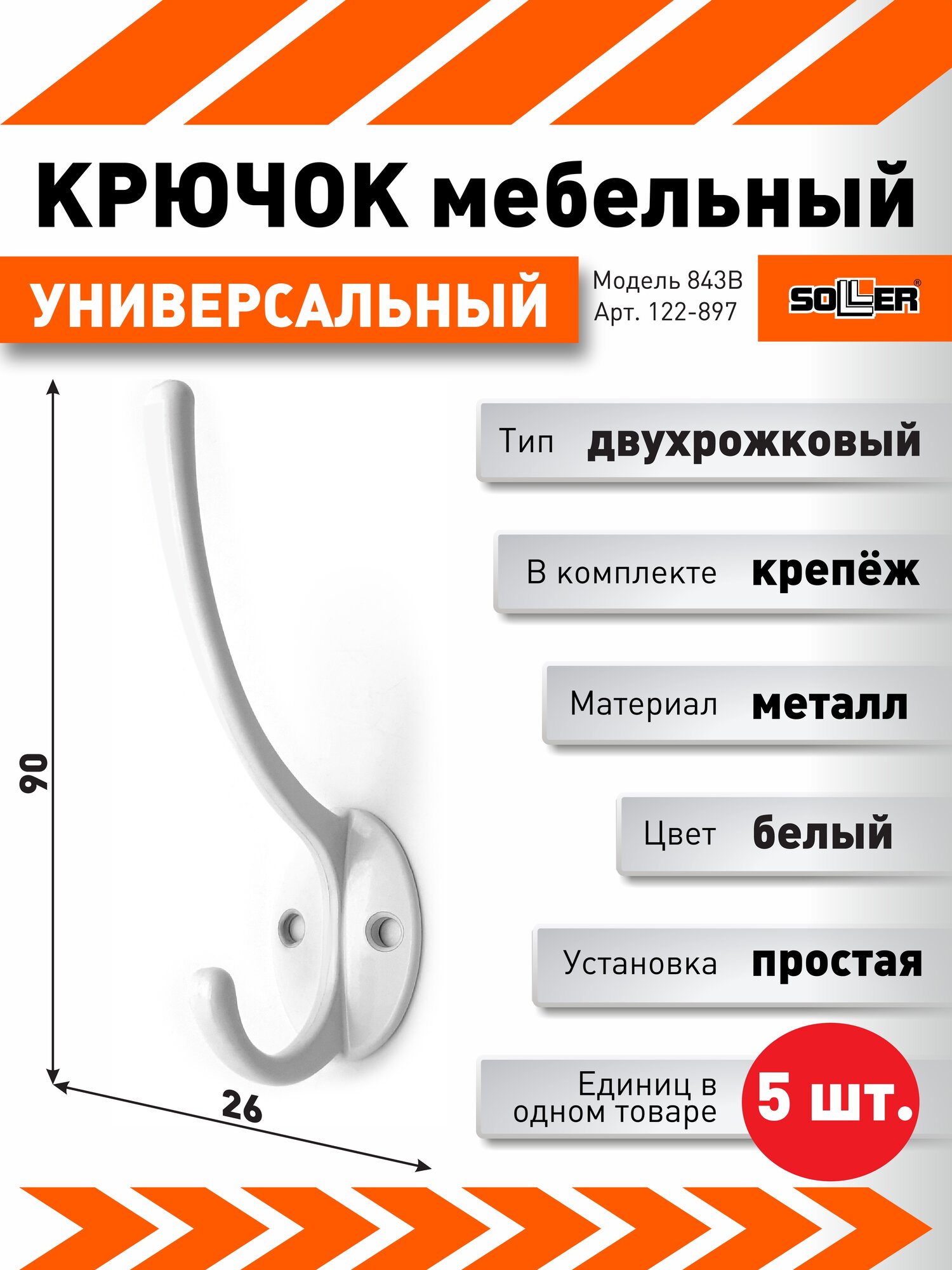 Комплект крючков SOLLER 843В, цвет белый, металл, (5 штук), с крепежом