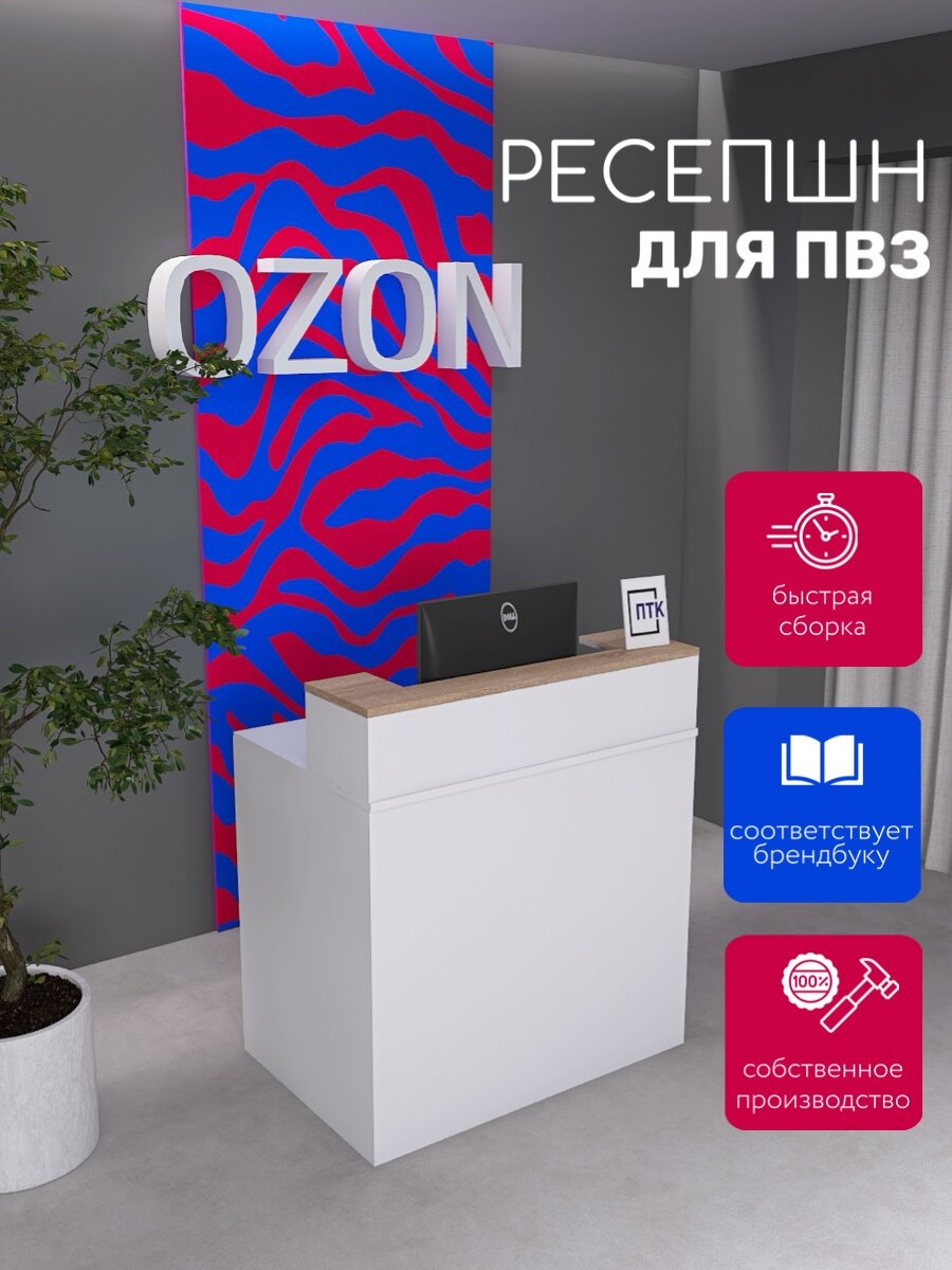 Стойка ресепшен для пункта выдачи Озон (Правосторонний)