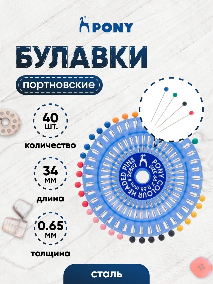 Булавки портновские, с шариком 0,65 мм, длина 34 мм, стальные, 40 штук, PONY