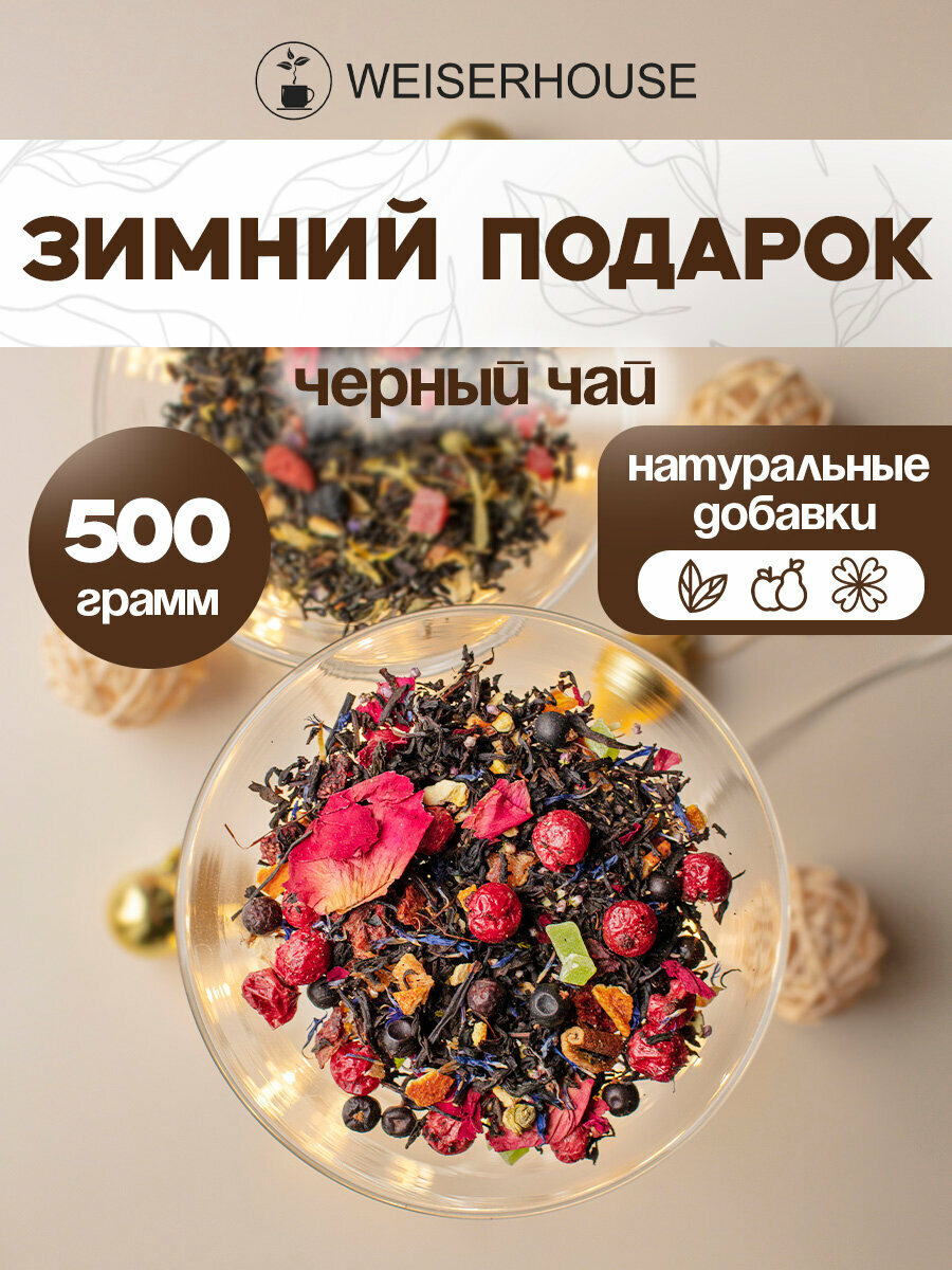 Чай черный "Зимний подарок" WEISERHOUSE с фруктами, ягодами и кокосовой стружкой, 500 г